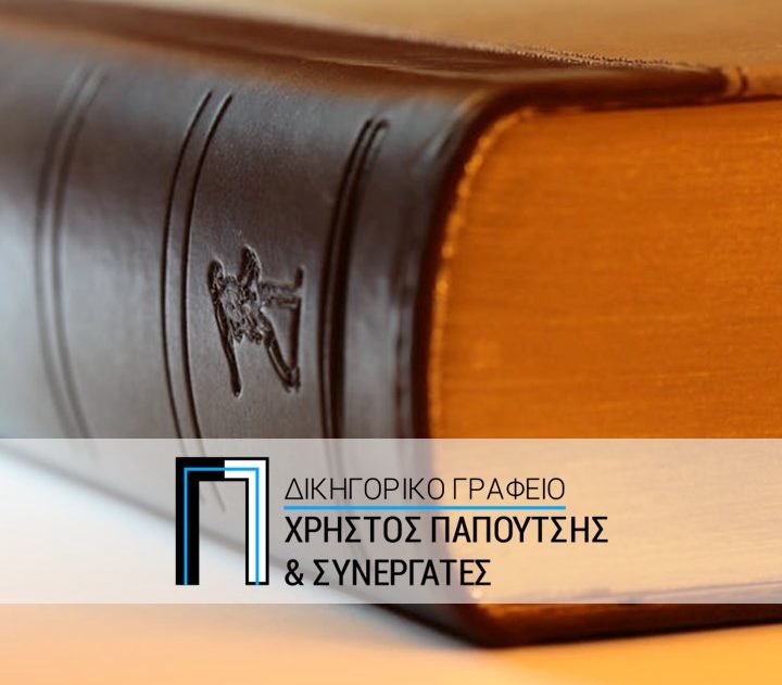 Αδειες Κρατουμενων - Χρήστος Παπουτσής & Συνεργάτες | Δικηγορικό ...