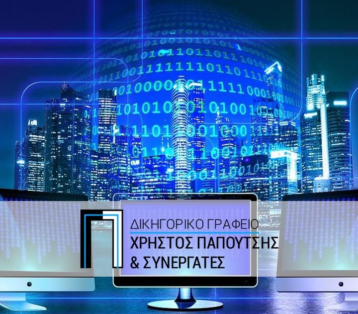 Νομος Πνευματικης Ιδιοκτησιας - Χρήστος Παπουτσής & Συνεργάτες ...