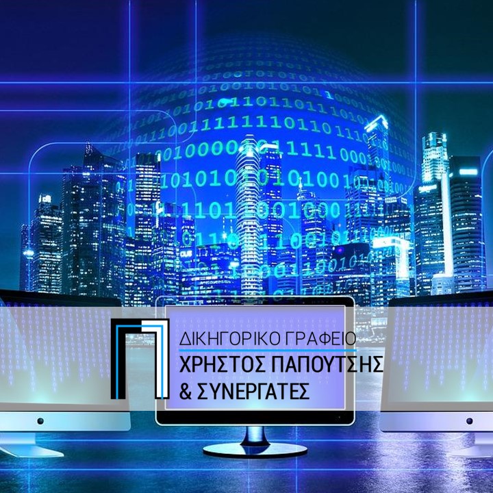 Νομος Πνευματικης Ιδιοκτησιας - Χρήστος Παπουτσής & Συνεργάτες ...