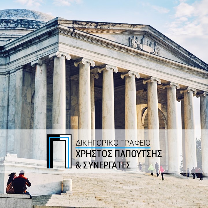 Ο χρονος ειναι πανδαματωρ - Χρήστος Παπουτσής & Συνεργάτες | Δικηγορικό ...
