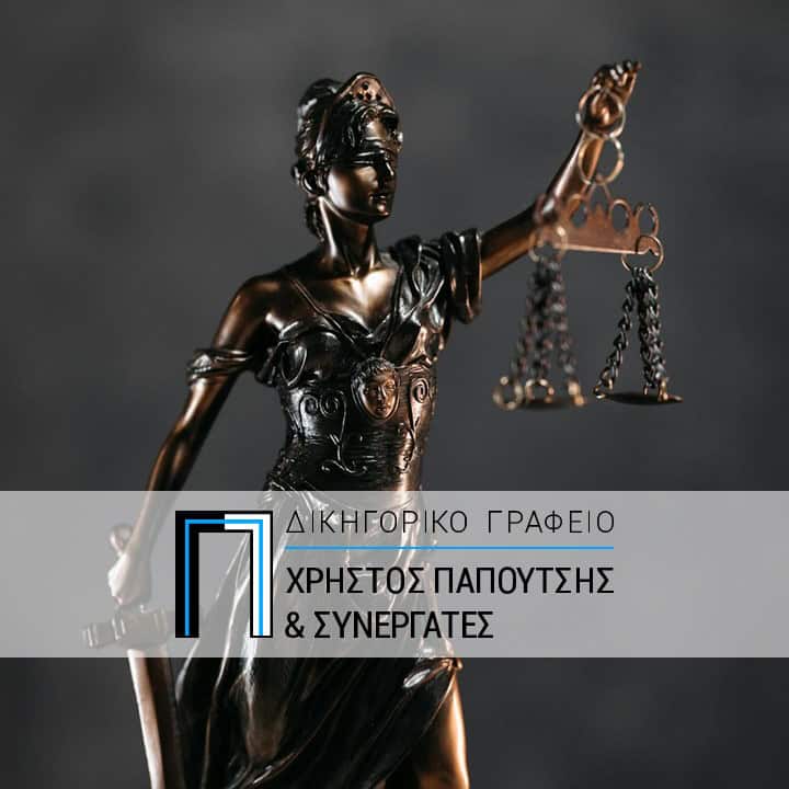 Η συμβολή του δικηγόρου - Χρήστος Παπουτσής & Συνεργάτες | Δικηγορικό ...